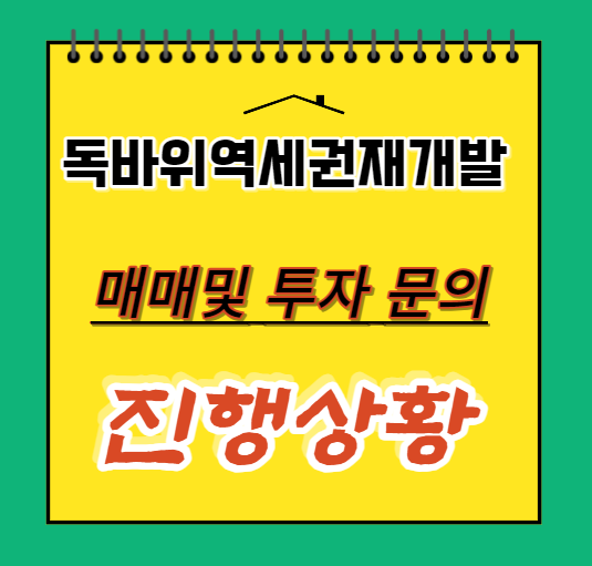 독바위 역세권 재개발 진행 상황과 독바위 재개발 매물 투자금액 2억 3천 소개합니다 네이버 블로그