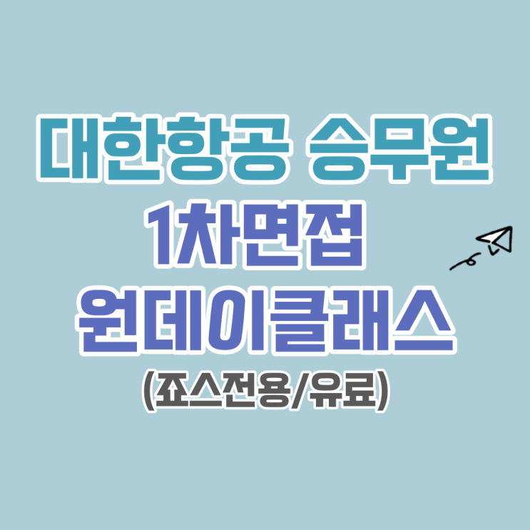 대한항공승무원 1차면접대비 유료 원데이클래스죠스전용 특강 ️ 나만의 강점답변and차별화된 태도로 최종합격 ️ 네이버 블로그