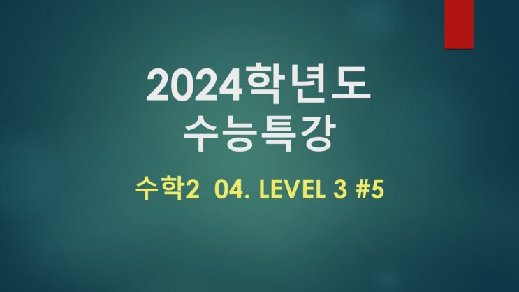 2024 수능특강 수학2 4장 도함수의 활용(1) Level 3 - 5번 풀이 [이차함수와 직선] : 네이버 블로그