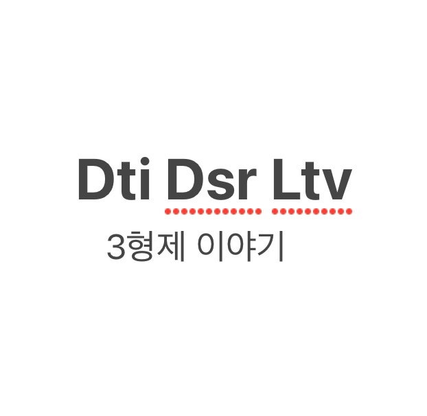 DSR, DTI , LTV 차이점 : 네이버 블로그