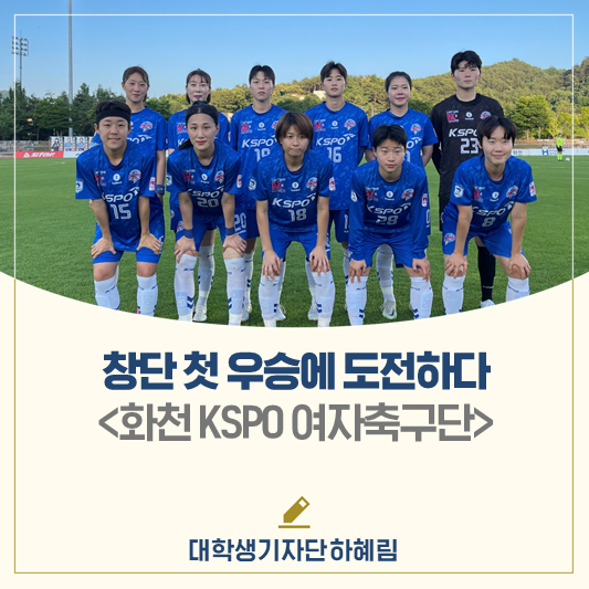 창단 첫 우승에 도전하다│화천 KSPO 여자축구단 : 네이버 블로그