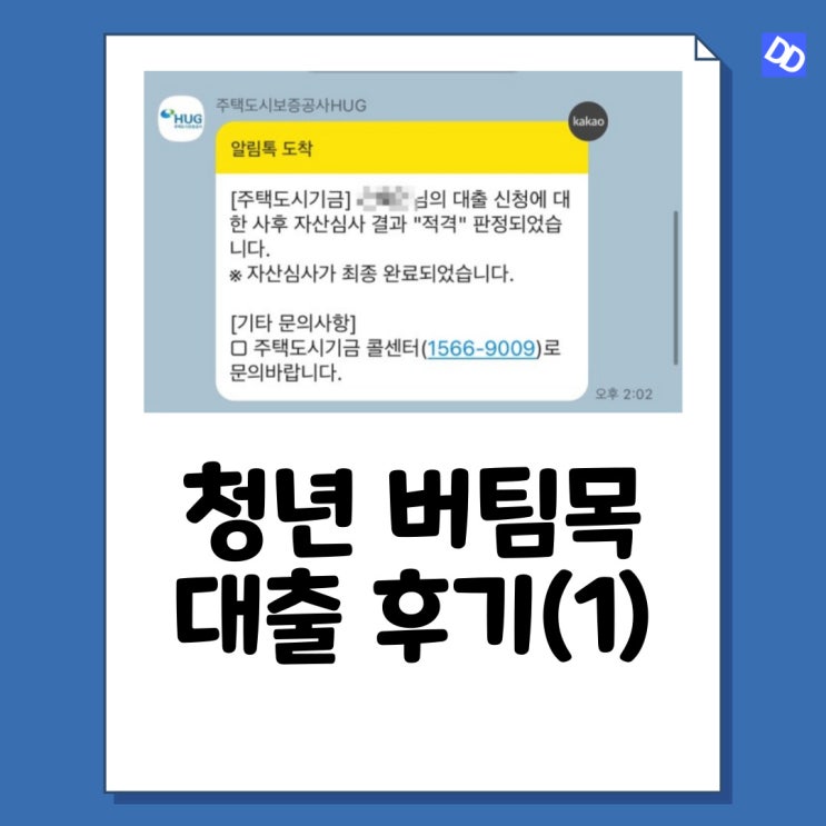 청년 버팀목 전세자금대출 성공 후기 1편연봉3천 신입 미혼 네이버 블로그