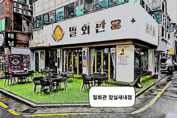 잠실 맛집 잠실새내 술집 분위기 좋은 밀회관 메뉴 크리스피 치킨 네이버 블로그