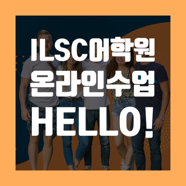 ILSC어학원 온라인 수업 HELLO 오픈 : 네이버 블로그