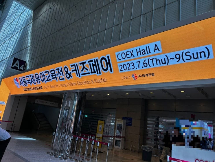 코엑스 2023년 7월 서울국제유아교육전 And 키즈페어 유교전에 다녀왔어요 방문 후기 네이버 블로그