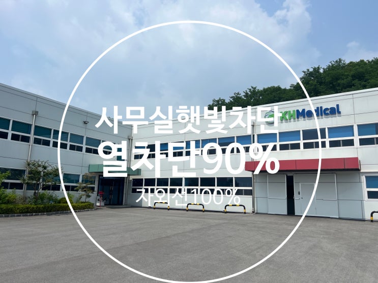 사무실 창문썬팅지 아파트열차단필름 선택방법 용인공장시공 네이버 블로그