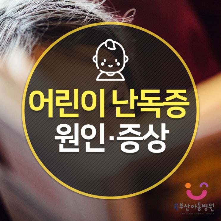 사직부산아동병원 어린이 난독증 원인 증상 어린이 책읽기 학습장애 문자해독 어린이 글배우기 발음 동래아동병원 네이버 블로그