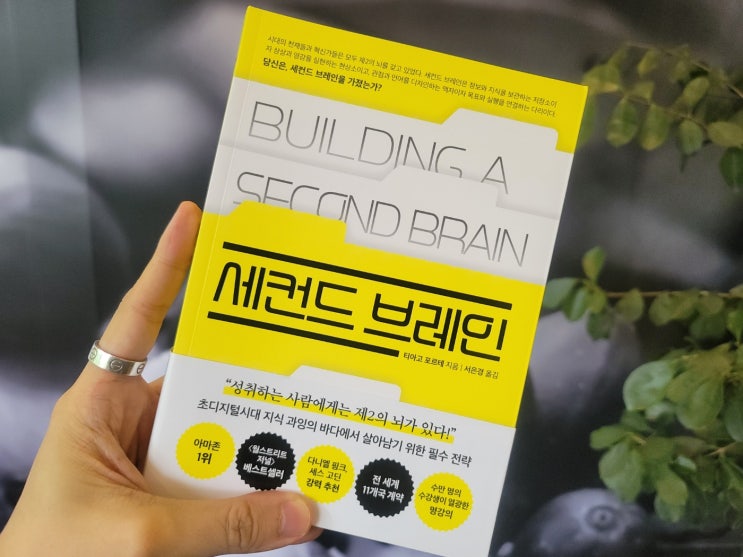 [651번째 서평쓰기] 세컨드 브레인 정리하는 뇌 만들기 디지털시대 기록과 메모의 힘 네이버 블로그