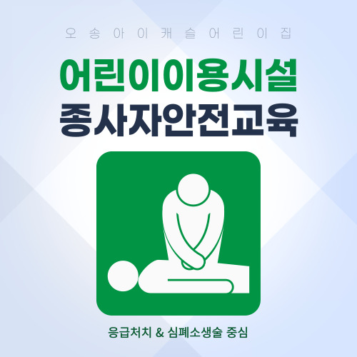 2023년 어린이 이용시설 종사자 안전교육 응급처치 심폐소생술 중심 오송 아이캐슬 어린이집 네이버 블로그