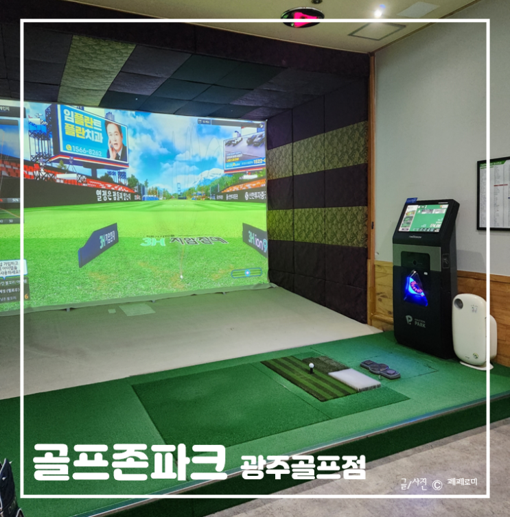 경기 광주 쌍령동 스크린골프 골프존파크광주골프점 네이버 블로그