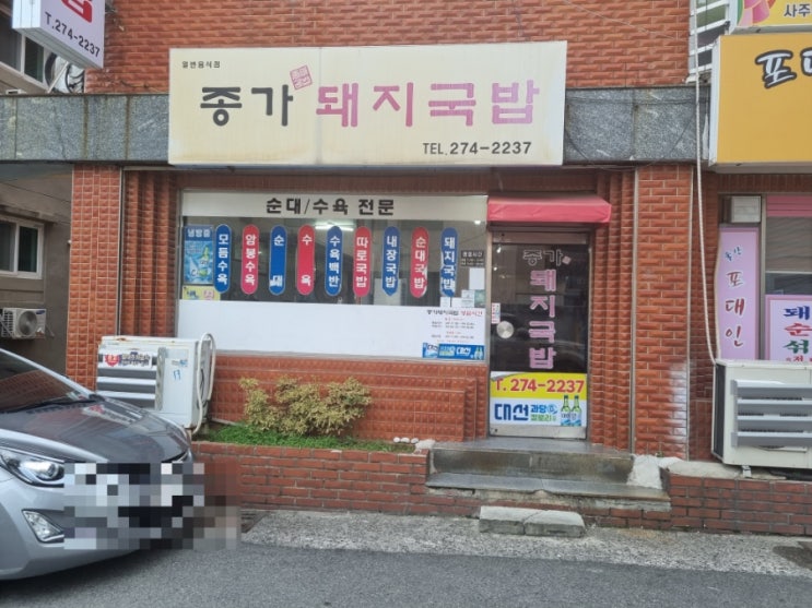 울산 남구 신정동 시청 근처 맛집울산 3대 돼지국밥 종가 돼지국밥 네이버 블로그
