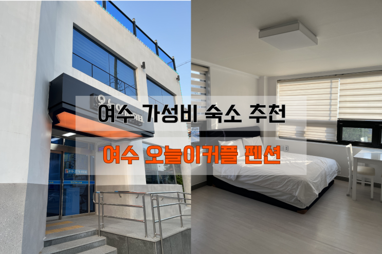 여수낭만포차거리 도보 5분 여수 오늘이 커플펜션 깨끗한 가성비 숙소 네이버 블로그