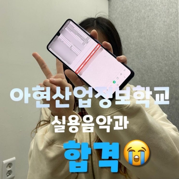 아현산업정보학교 실용음악과 보컬 드럼 일렉기타 베이스기타 건반 작곡 댄스 합격 광진구 중랑구 성동구 동대문구 강동구 입시실용음악