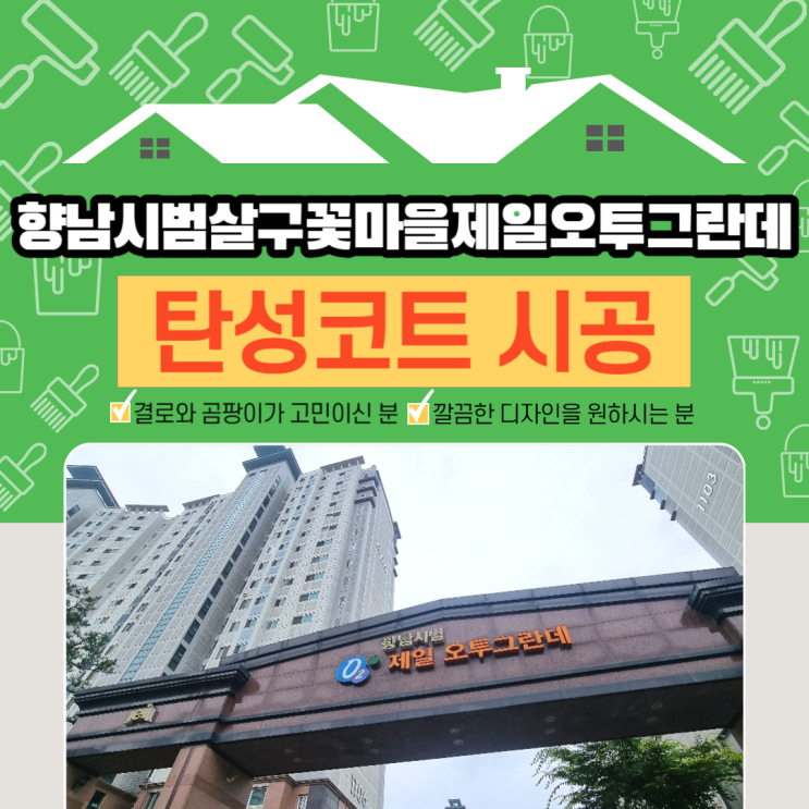 화성 탄성코트 페인트탈락 해결하고 시공했어요 향남시범제일오투그란데 네이버 블로그