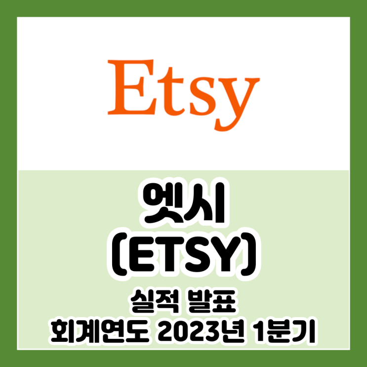 엣시etsy 실적 발표 회계연도 2023년 1분기 재무 지표 이익 전망 주가 동향 애널리스트 투자의견