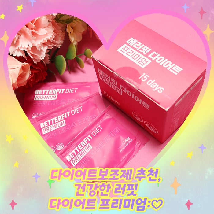 다이어트 보조제 추천 건강한 배러핏 다이어트 프리미엄♡ 네이버 블로그