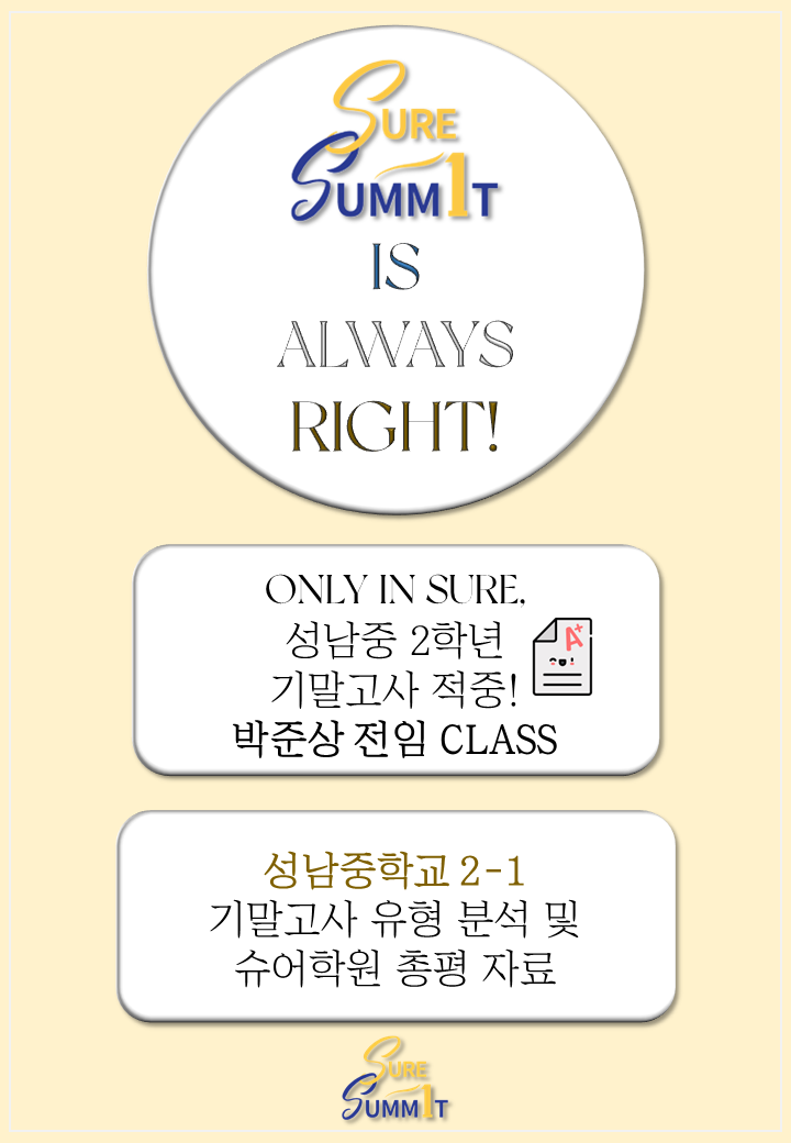 성남중 전문 슈어 영어학원 ★ 성남중 2학년 기말고사 적중리뷰 ★ 박준상t 전임 강의 ★ 전교1등 네이버 블로그