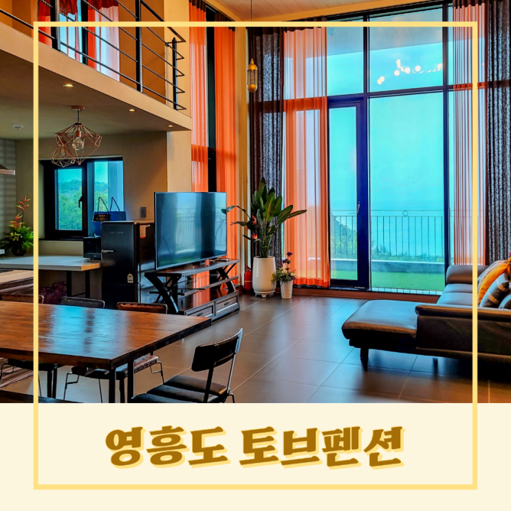 영흥도 토브펜션 해수욕장 앞 가족끼리 가기 좋은 숙소 네이버 블로그