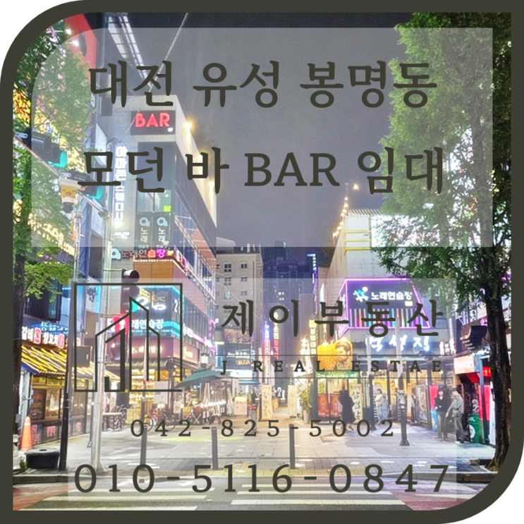 대전 유성 봉명동 상가 임대 봉명동 우산거리 메인상권 모던 바bar 양도양수 네이버 블로그