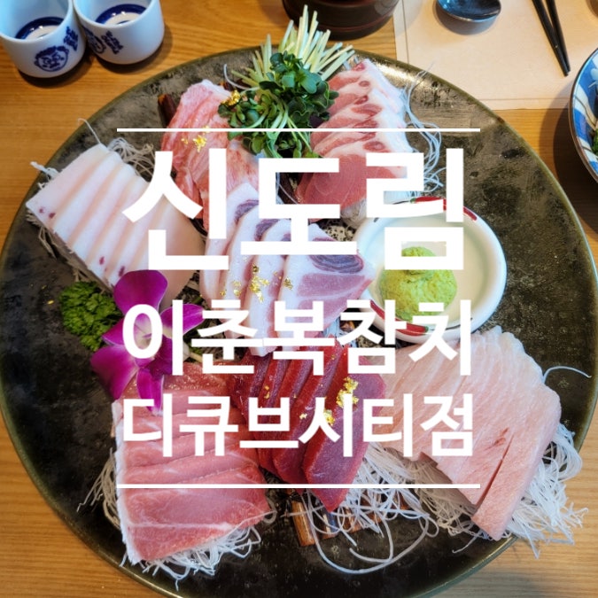 신도림 디큐브시티 모임 하기 좋은 무한리필 이춘복참치 네이버 블로그