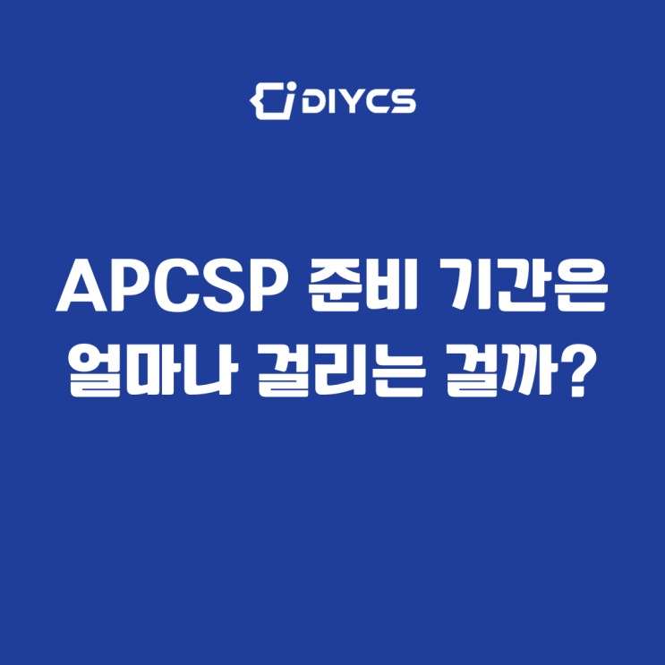 APCSP 준비 기간은 얼마나 걸리는 걸까? - DIYCS코딩 : 네이버 블로그