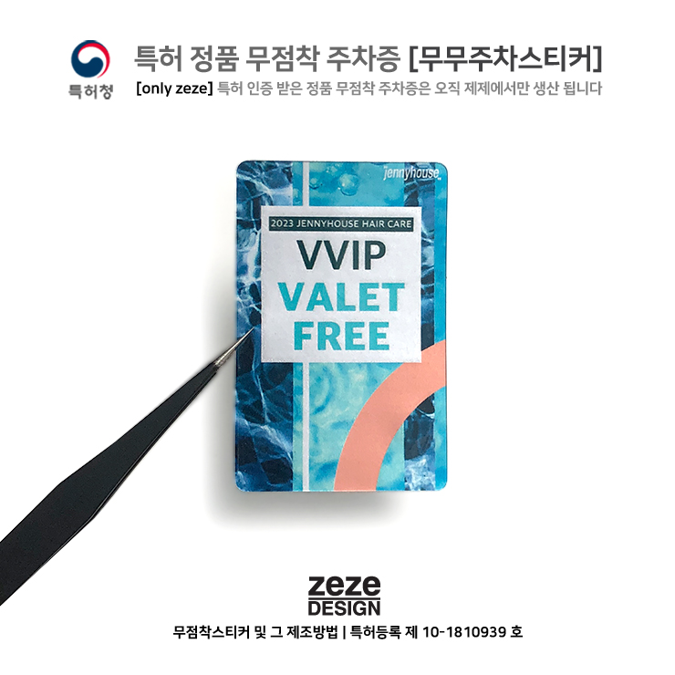 [양면인쇄] VVIP 발렛주차스티커 / 유리보호 끈적이 없는 주차증으로 제작 -제니하우스 : 네이버 블로그