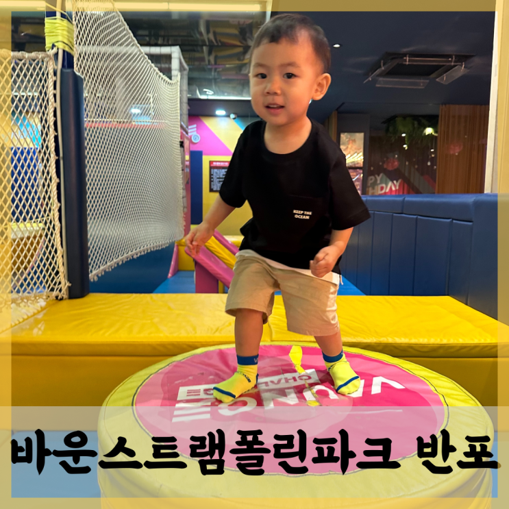 강남 키즈카페 바운스트램폴린파크 반포점 찐후기 Feat 반포 파티룸 생일파티도 가능 네이버 블로그