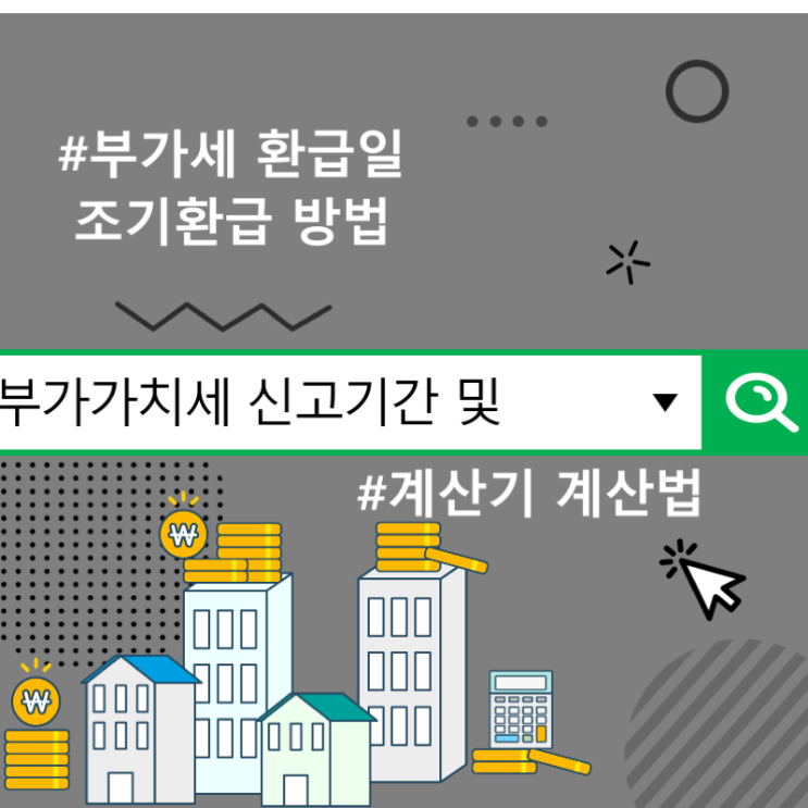 부가가치세 신고기간 및 계산기 계산법 부가세 환급일 조기환급 방법 네이버 블로그