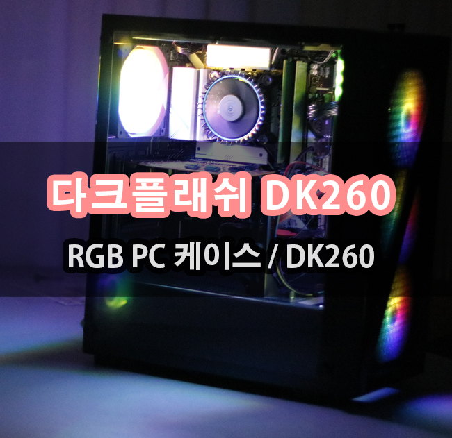 표준 PC케이스 다크플래쉬 DK260 Air MESH RGB 있다 없다 !! : 네이버 블로그