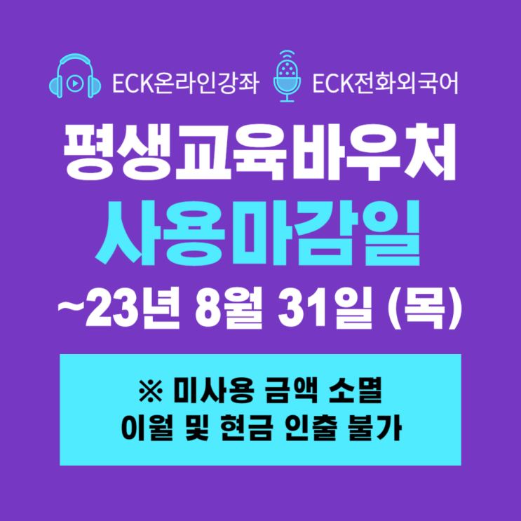 [eck교육] 2023년 평생교육바우처 카드 사용마감일 ~2023 08 31 목 Eck온라인강좌 Eck전화외국어 우수