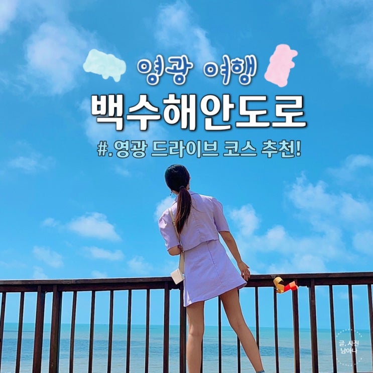 전남 영광 가볼만한곳 영광 백수해안도로 드라이브 코스 노을 전망대 노을길 노을종 네이버 블로그