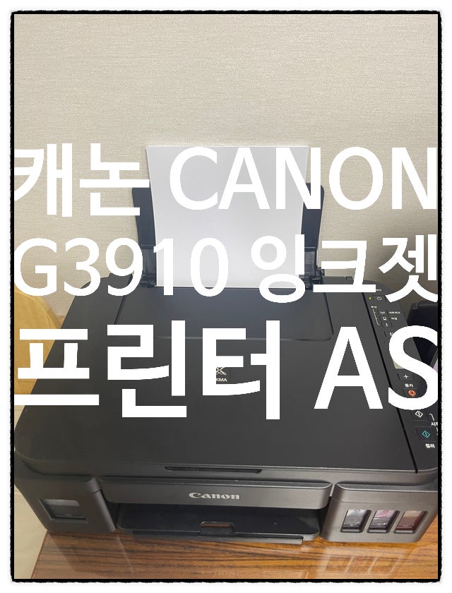캐논 무한잉크젯 Canon G3910 색상불량 및 무선연결 : 네이버 블로그