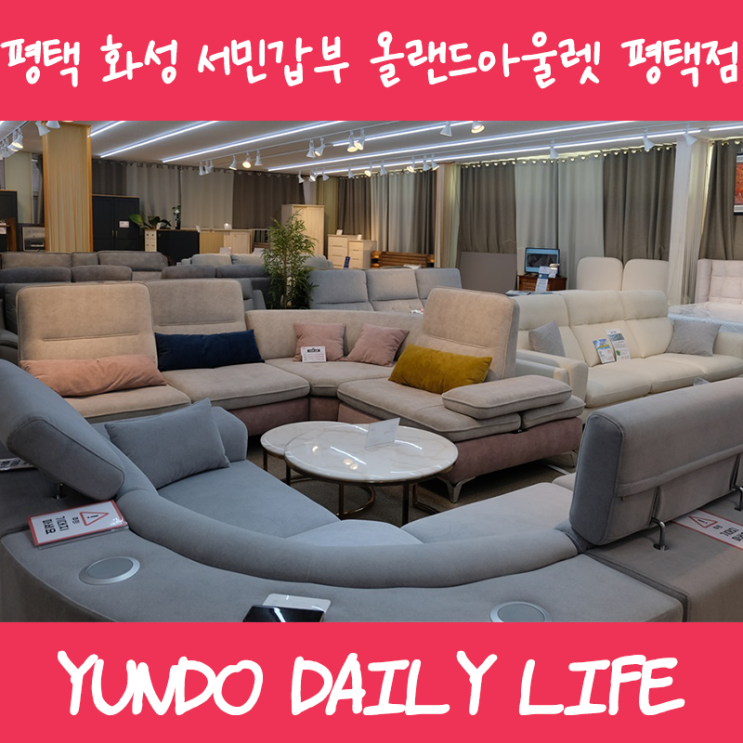 평택 화성 서민갑부 리퍼브매장 가성비가구 평택올랜드아울렛 평택점 네이버 블로그