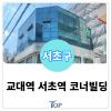매각 완료 서초구 교대역 서초역 더블역세권 먹자상권 코너빌딩 유동인구 많아 투자인기지역 빌딩 매매가는 네이버 블로그