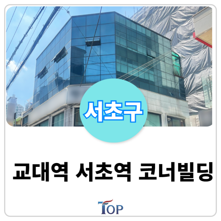 매각 완료 서초구 교대역 서초역 더블역세권 먹자상권 코너빌딩 유동인구 많아 투자인기지역 빌딩 매매가는 네이버 블로그