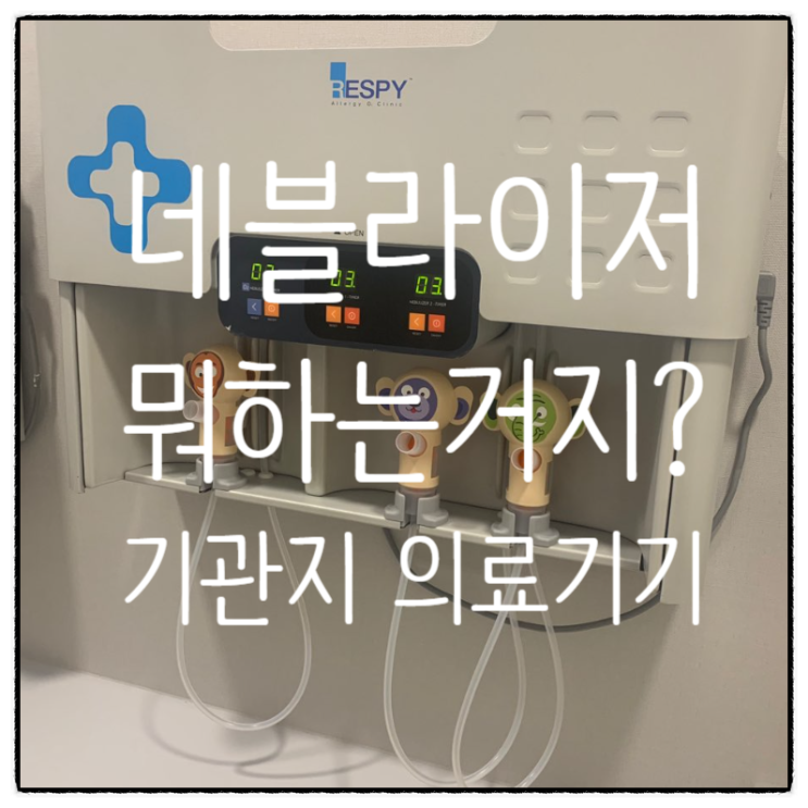 네블라이저 네블라이저약은 어떤 거 기침에서 폐렴까지 치료가 필요할 때 네블라이저 추천 네이버 블로그