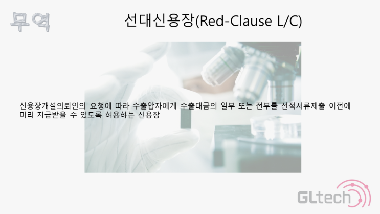 선대신용장(Red-Clause L/C) : 네이버 블로그
