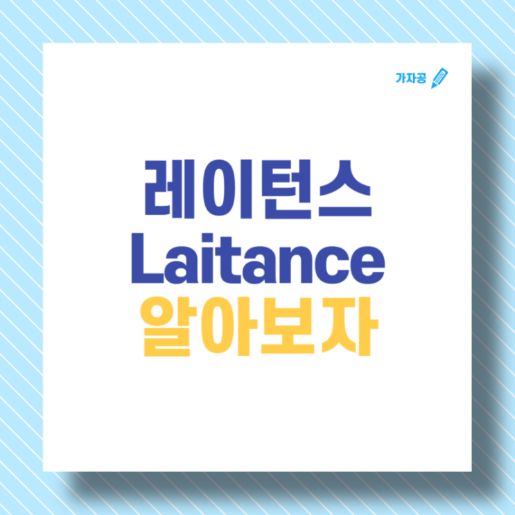 레이턴스 Laitance 알아보자 : 네이버 블로그