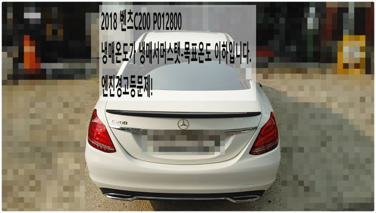 2018 벤츠C200 P012800 냉매온도가 냉매서머스탯-목표온도 이하입니다. 엔진경고등문제! 서머스탯교환정비 , 부천벤츠 ...