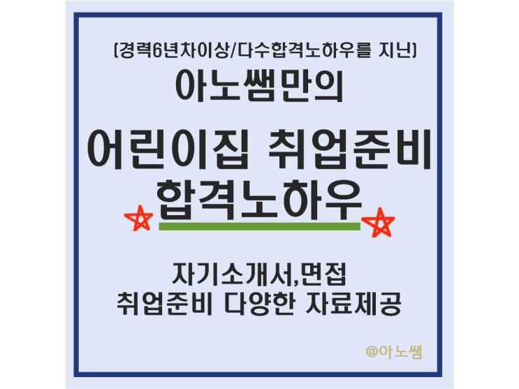 어린이집 유치원 취업준비 자기소개서 면접 신입교사가 되기위한 준비과정을 위한 도움자료들 제공 네이버 블로그