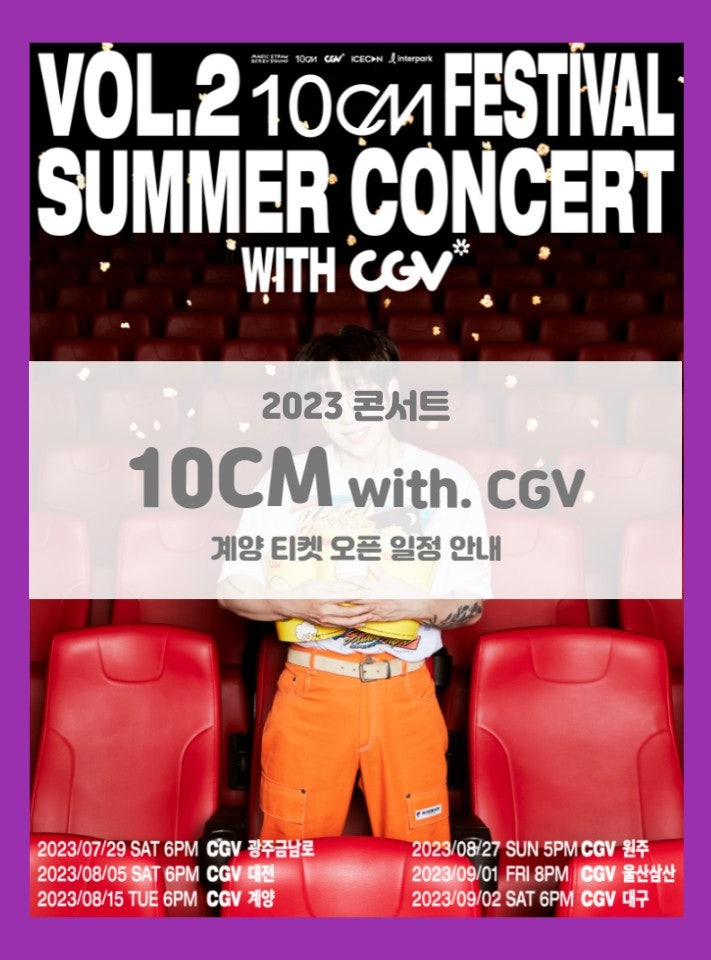 2023 10CM Summer Soncert With CGV vol 2 계양 기본정보 출연진 티켓팅 좌석배치도 (십센치 콘서트) : 네이버 블로그