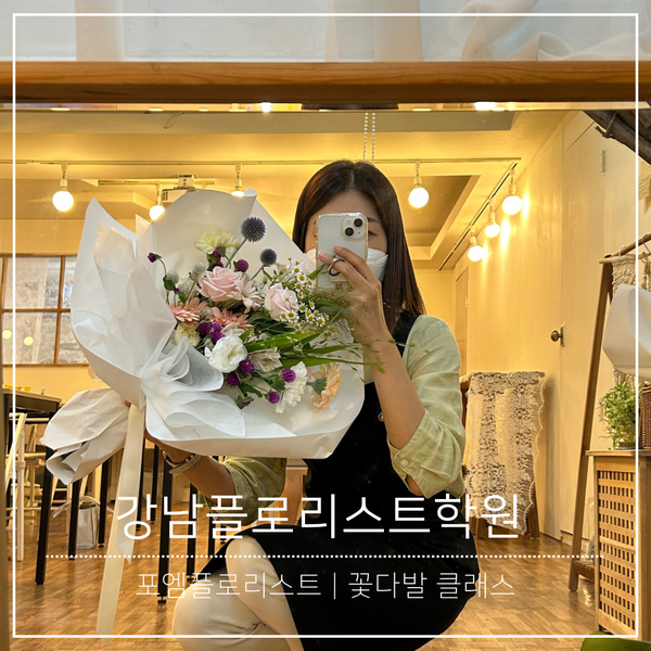 강남 플로리스트 학원 포엠플로리스트 꽃다발 클래스 네이버 블로그