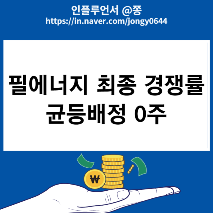 필에너지 예상 배정주수 균등 비례 최종 경쟁률 미래에셋 삼성증권 네이버 블로그