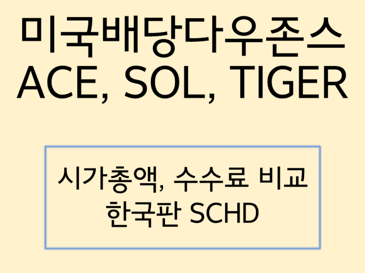 ACE, SOL, TIGER 미국배당다우존스 ETF 상품 비교 (ft.SCHD) : 네이버 블로그