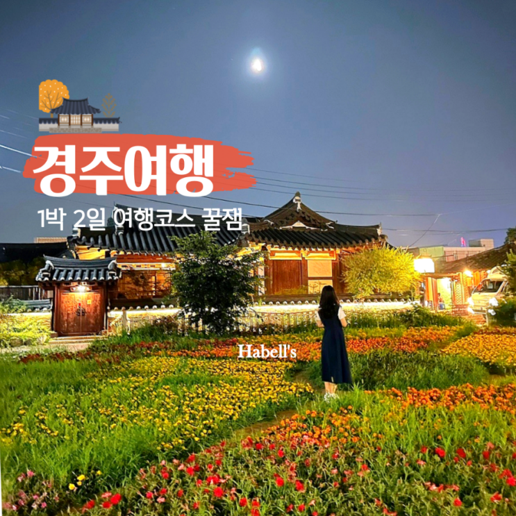 경주 가볼만한곳 1박 2일 여행 코스 황리단길 포함 8곳 네이버 블로그