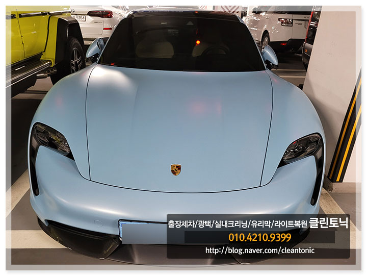 송파구 잠실동 시그니엘 포르쉐 타이칸 Turbo S 출장스팀세차 광고가 들리십니까 소문이 들리십니까 클린토닉은 광고도 없고