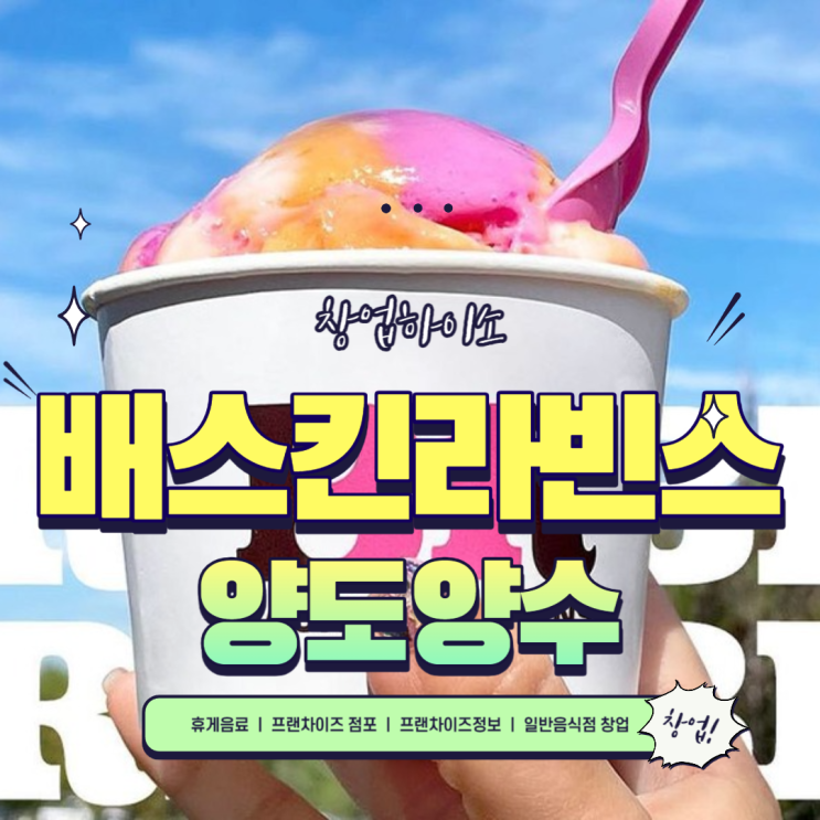 남양주 배스킨라빈스 창업 양도양수 꿀팁 알아보기 : 네이버 블로그