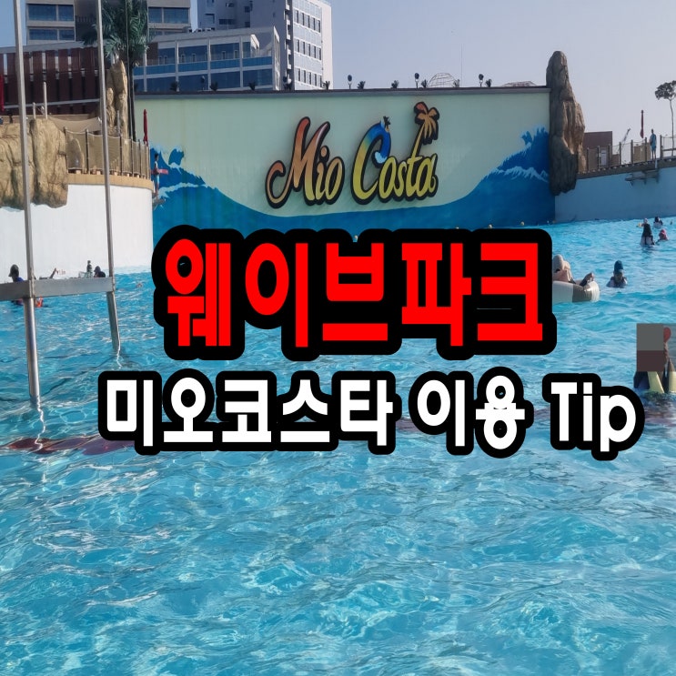 시흥 웨이브 파크 경기도 아이와 가 볼만한 곳 이용후기 Tip 네이버 블로그