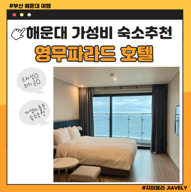 부산 해운대 가성비숙소추천 영무파라드 호텔전용주차장o위치굿 오션뷰 애견동반호텔 네이버 블로그