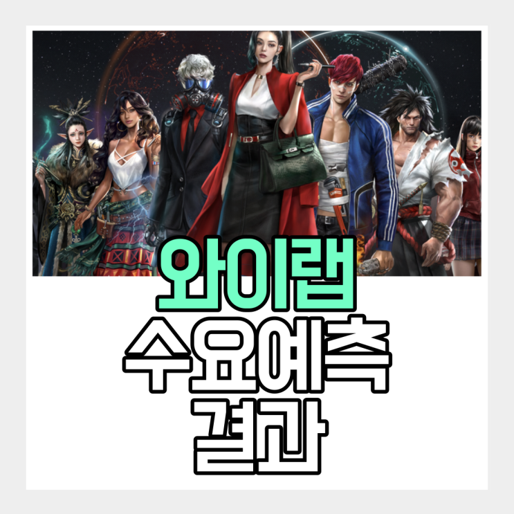 와이랩 공모주 수요예측 결과 및 청약 공모가 확정 Ft 좋은 결과 네이버 블로그